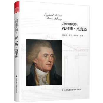 正版 总统建筑师：托马斯.杰斐逊9787571306205