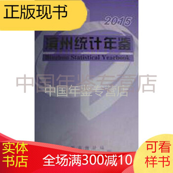 滨州统计年鉴-2015