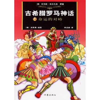 古希腊罗马神话12:命运的对峙【正版图书，放心下单】