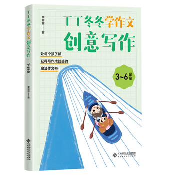 丁丁冬冬学作文——创意写作（3~6年级）