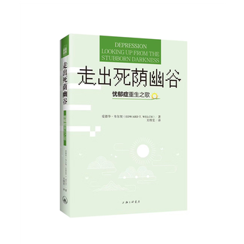 走出死荫幽谷：忧郁症重生之歌