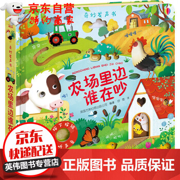 系列自选】奇妙发声书系列 农场里边谁在吵 英国尤斯伯恩出版公司儿童点读认知有声绘本0-3岁宝宝早教启蒙故事书低幼版宝宝益智玩具书接力出版社 农场里边谁在吵【单本】（定价88元）