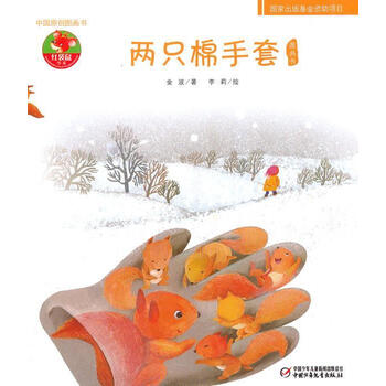 两只棉手套 金波　著,李莉　绘【正版书】