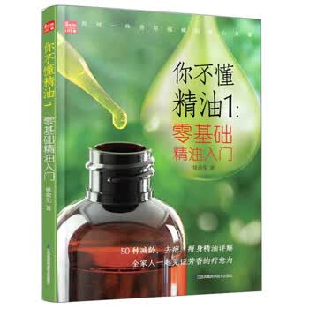 你不懂精油1：零基础精油入门