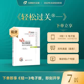 【官方现货】东奥2022年注册会计师综合阶段考试教材辅导书轻松过关1注会综合阶段辅导教材 试卷二
