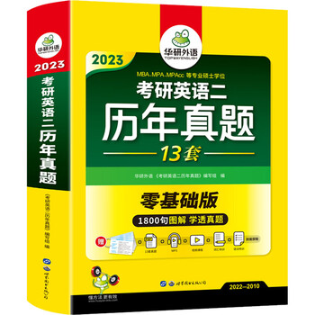 考研英语二历年真题 零基础版 2023 图书