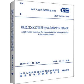 制造工业工程设计信息模型应用标准 GB/T 51362-2019