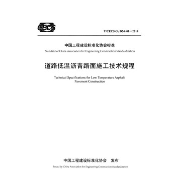 道路低温沥青路面施工技术规程（T/CECS G：D54-01—2019）