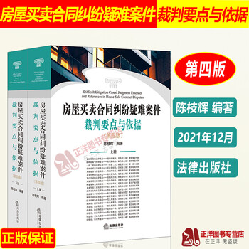 2022新 房屋买卖合同纠纷疑难案件裁判要点与依据 第四版 上下册 陈枝辉 房屋买卖合同纠纷案件指导