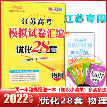 2022新版 恩波教育 江苏高考模拟试卷汇编优化28套 物理 江苏专用
