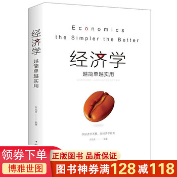 经济学越简单越实用