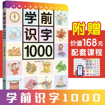 学前识字1000 幼儿学前启蒙认字 3-4-5-6-7岁幼儿适用 幼儿早教启蒙识字书 幼小衔接学