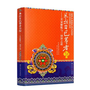 包邮正版 米拉日巴尊者全传:开显解脱与一切智之道/米拉日巴传记/藏传佛教书藏传佛教经书藏密书藏密佛教
