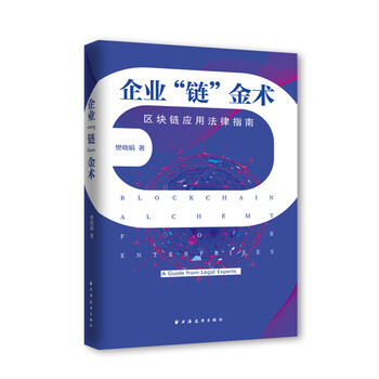 正版 新书--企业“链”’金术区块链应用法律指南9787547615515