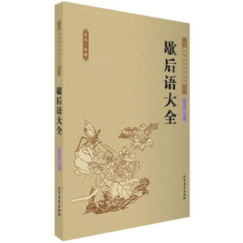 歇后语大全 陈君慧