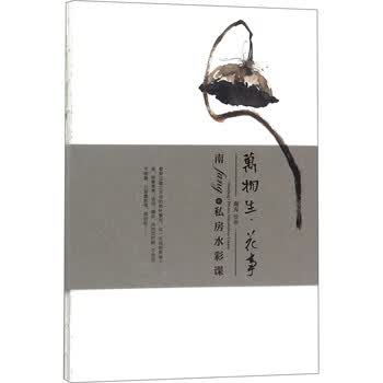 南fang的私房水彩课之万物生·花事花事