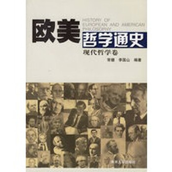 欧美哲学通史：现代哲学卷 常健,李国山著 南开大学出版社【正版图书】