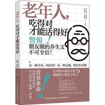 老年人,吃得对才能活得好 李云捷 等 编 书籍