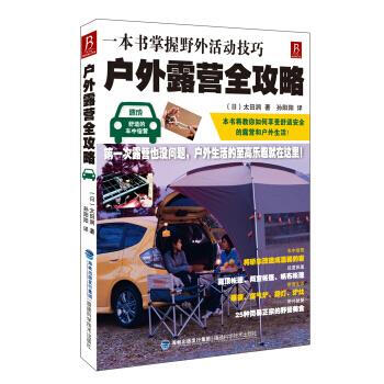 户外露营全攻略-一本书掌握野外活动技巧 [日] 太田润 著,孙阳阳 译【正版书】