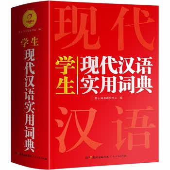 新编现代汉语词典 学生实用多功能字典正版中小学生专用辞书工具书小学初中高中新华字典古代汉语词典