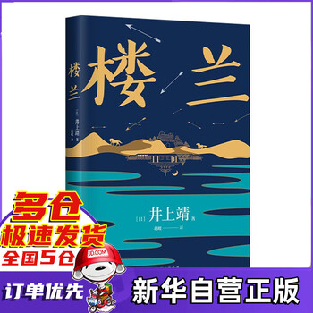 楼兰 井上靖【2021年新版】 新书