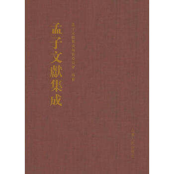 孟子文献集成：第三十八卷 国学/古籍 书籍