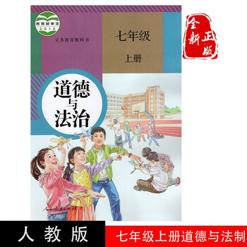 2022包邮部编版七年级上册道德与法治人教版思想品德7上课本七上道德法制部编教材 人民教育出版社