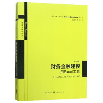 财务金融建模(用Excel工具第4版)/ 金融学译丛