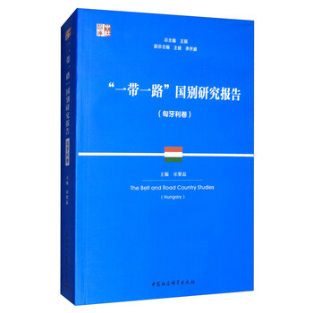 “一带一路”国别研究报告：匈牙利卷