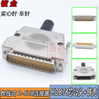 HDB78公头D-SUB78PIN母头连接器4排78针接头镀金DB78芯插头外壳 实心针公端+铁壳【图片 价格 品牌 报价】-京东