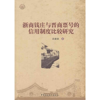 正版 浙商钱庄与晋商票号的信用制度比较研究 9787516125878