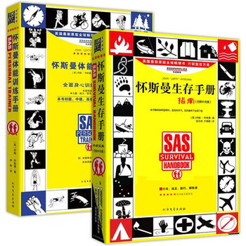 怀斯曼生存手册+怀斯曼体能训练手册/怀斯曼著/2册/一本救命的书/荒野求生技能书//户外探险书籍