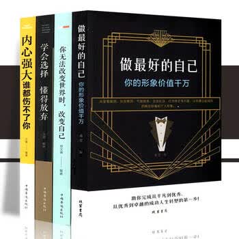 (4册套装)内心强大谁都伤不了你+做好的自己+学会选择懂得放弃+你无法改变世界时改变自己