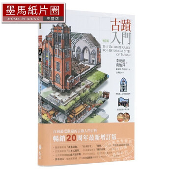 李干朗, 俞怡萍 古迹入门（增订版）远流 台版原版