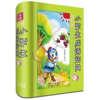 小学生成语词典-彩图版9787806828816