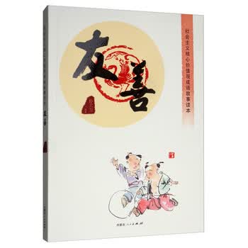社会主义核心价值观成语故事读本·友善篇