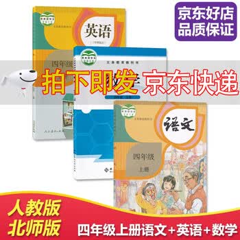 【全新正版】小学4四年级上册语文数学英语书全套3本人教版语文英语+北师版数学书教材课本教科书4四年级上册语数英