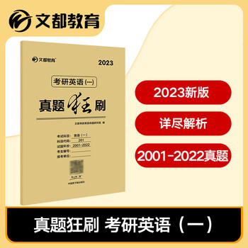 2023考研英语一真题狂刷 考研英语2001-2022年真题狂刷练卷子 201英语一真题试卷 搭 考研英语一真题狂刷