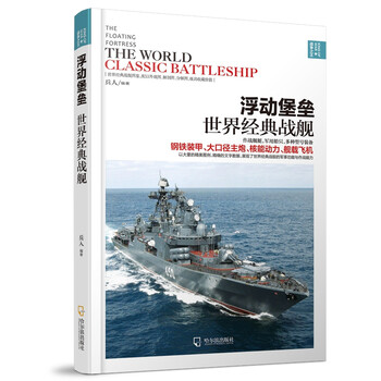 战争浮动堡垒:世界经典战舰