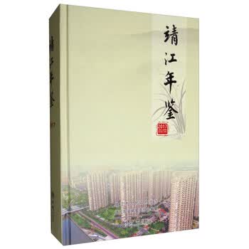 靖江年鉴（2017 附光盘）