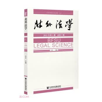 北外法学 2021年第1期 （总第5期）9787520187671社会科学文献米良主编