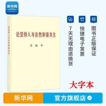 【新华网】论坚持人与自然和谐共生 大字本 中央文献出版社