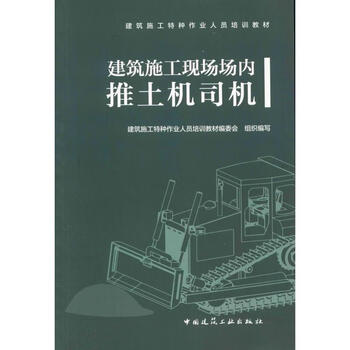 建筑施工现场场内推土机司机