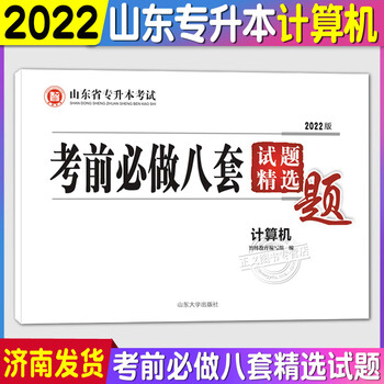 【济南发】新大纲智博2022山东省专升本考试考前必做八套题计算机文化基础专升本计算机公共课模拟试卷计