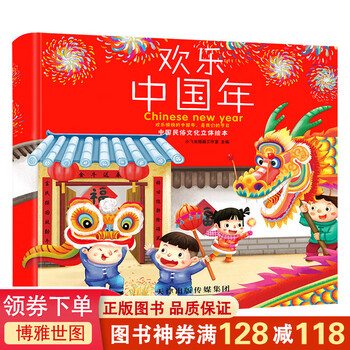 正版中国民俗文化绘本：欢乐中国年（精装）3D立体翻翻书中华传统节日儿童故事书籍2-6周岁婴幼儿礼品