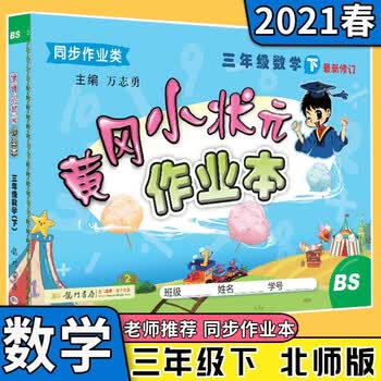 三年级下册黄冈小状元作业本数学北师版