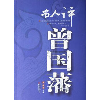 名人评曾国藩 成晓军