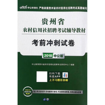 贵州省农村信用社招聘考试辅导教材 中公教育贵州省农村信用社招聘考试研究中心 世界图书出版公司