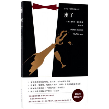 瘦子(达希尔·哈米特作品集)