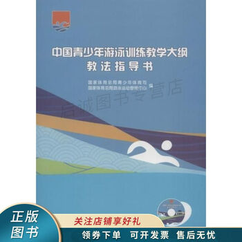 中国青少年游泳训练教学大纲教法指导书
